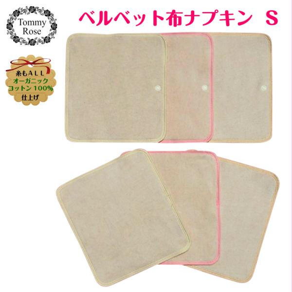《生理の始め、後半、おりもの用におススメのサイズです》オーガニックコットン100％の贅沢な・・・【ベルベットの布ナプキン】最高のふわふわの柔らいさ、ベルベットならではの優しさでお肌を包みます。　　　　　　　　　　　＜特徴＞ずれない＆もれない...