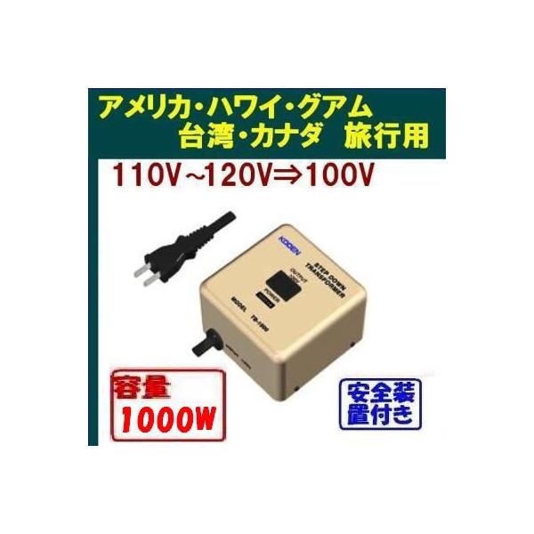 使い慣れた日本国内（AC100V）仕様の電気器具を、アメリカ,ハワイ,グアム,サイパン,カナダ,台湾など110V〜127V地域で使うための変圧器（降圧トランス）です。■入力電圧：　AC110V,120V,127V■出力電圧：  AC100V...