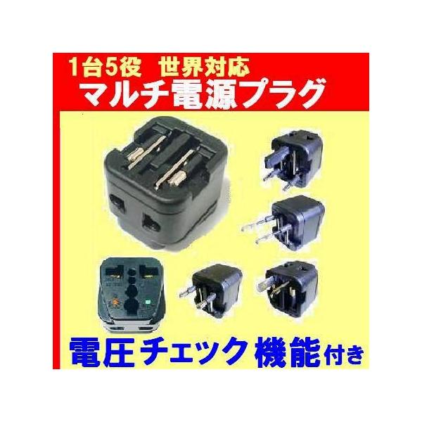 【即日発送】[海外旅行オススメ持ち物]5種類の電源コンセントに対応したプラグ形状に変換！Bタイプ、C/SEタイプ、BFタイプ、Oタイプ、Aタイプ）■1つボディに5つのプラグを内蔵！（分解したり、組み立てたりする必要はありません。）■便利なW...