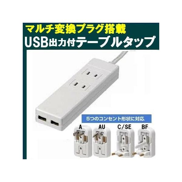 【送料無料】【即日発送】[おすすめ!海外旅行用品]世界対応　A,C,O,BF,SEの5タイプのコンセント形状に対応■２つのAC出力（電圧の変換機能はありません。）■２つのUSB出力（AC100-240VをDC5Vに変換出力　合計容量2A）タ...