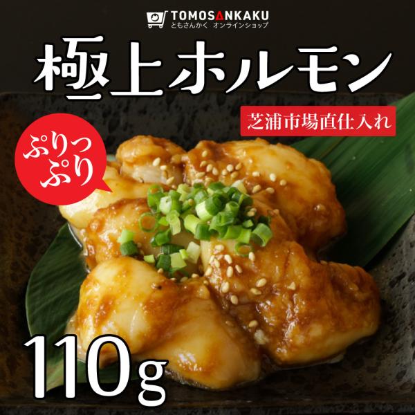 ■芝浦市場直仕入れで鮮度抜群！秘伝の味噌ダレに漬け込んだ、味付きのプリップリでとろける食感が堪らないホルモンです。皮面をこんがり焼き、脂身を軽く炙ると旨味を落とさず美味しくお召し上がりいただけます。■秘伝の甘ダレ付き！大人から子供まで誰から...