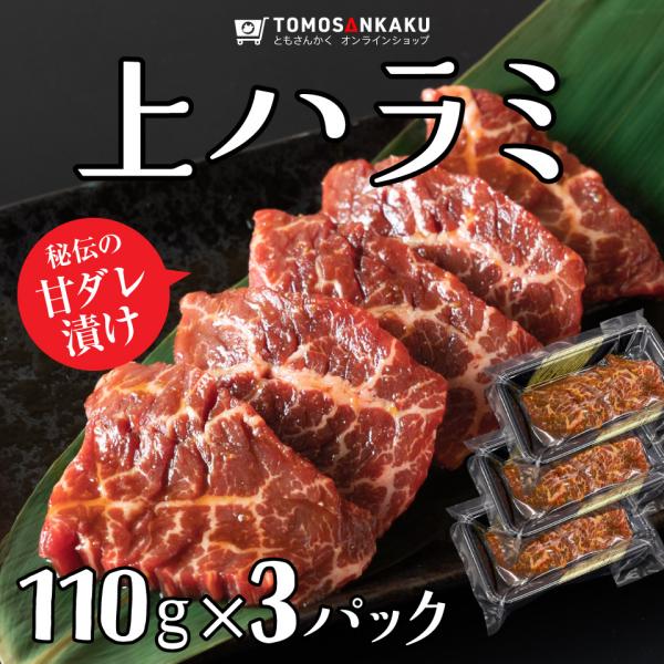 ■お得な3パック1パック999円 ×3パック = 2,997円のところ、3%オフの2,908円のお得なセットです。一度に食べきれない分は真空パックのまま冷凍庫で長期間保存が可能です。■秘伝のタレに漬け込んだ牛ハラミ厚切りなのにほどけるほど柔...