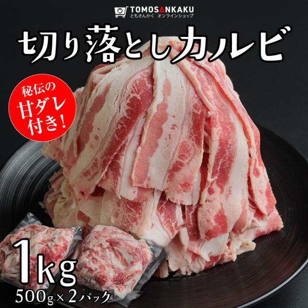 ■とってもお得な牛カルビの切り落とし甘味と旨味があり、適度な脂身の牛カルビの切り落とし、お得な大容量パックです。焼肉だけでなく、しゃぶしゃぶ、すき焼き、カレーや煮込みのほか、牛丼やプルコギなどの料理にも最適です。■500g×2パックの真空冷...