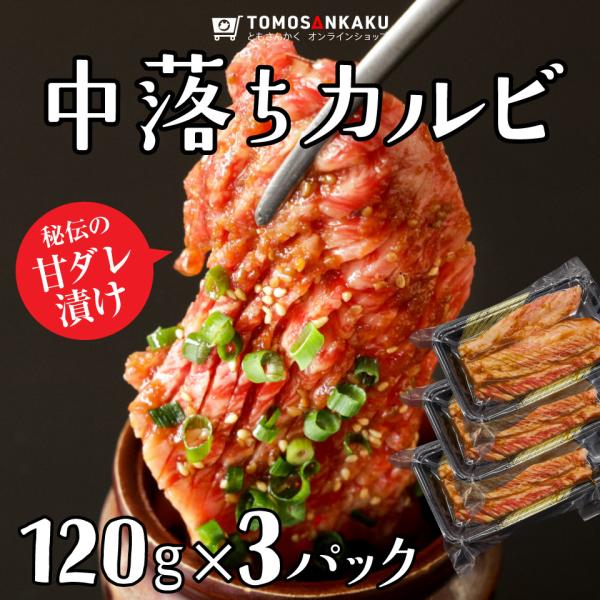■お得な3パック1パック999円 ×3パック = 2,997円のところ、3%オフの2,908円のお得なセットです。一度に食べきれない分は真空パックのまま冷凍庫で長期間保存が可能です。■大人気の中落ちカルビ！中落ちカルビは、骨と骨の間にあるジ...