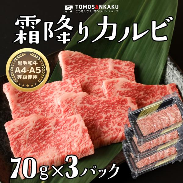 ■お得な3パックセット1パック999円 ×3パック = 2,997円のところ、3%オフの2,908円のお得なセットです。一度に食べきれない分は真空パックのまま冷凍庫で長期間保存が可能です。■焼肉店の本格カルビ！焼肉と言えば和牛のカルビ！ジュ...