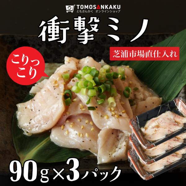 ■お得な3パックセット1パック599円 ×3パック = 1,797円のところ、3%オフの1,744円のお得なセットです。一度に食べきれない分は真空パックのまま冷凍庫で長期間保存が可能です。■実店舗で人気No.1のミノ芝浦市場直仕入れで鮮度抜...