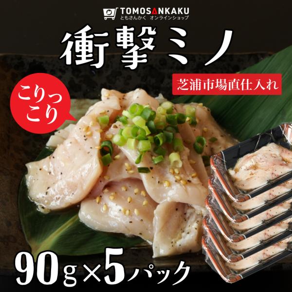 ■お得な5パックセット1パック599円 ×5パック = 2,995円のところ、5%オフの2,846円のお得なセットです。一度に食べきれない分は真空パックのまま冷凍庫で長期間保存が可能です。■実店舗で人気No.1のミノ芝浦市場直仕入れで鮮度抜...