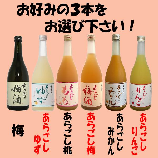 梅乃宿の果実酒は下記の6種類の中からお好みの3本をお選び下さい。無記入の場合は(あらごし梅酒)と(あらごしゆず酒)と(あらごしもも酒)とさせていただきます。奈良県   梅乃宿酒造株式会社   720ml 梅酒清酒 梅 糖類 米焼酎   12...