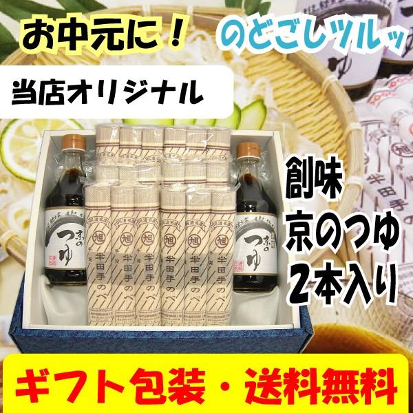 商品内容：半田手延べそうめん　3束入り×6袋創味　京のつゆ　400ml×2本徳島県美馬郡半田町竹田製粉製の(半田手延べそうめん3束入り)6袋と、(創味　京のつゆ(濃縮タイプ)400ml)2本のギフトセットです。コシのあるつるつるとした太めの...