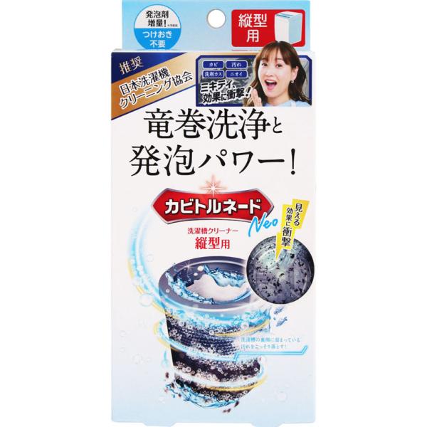 発泡剤増量！※当社比。つけおき不要。推奨 日本洗濯機クリーニング協会。カビ 汚れ 洗剤カス ニオイ。竜巻洗浄と発泡パワー！。見える効果に衝撃。洗濯槽の裏側に溜まっている汚れをごっそり落とす！。本品は、強力な発泡によりカビをしっかり剥がし落と...