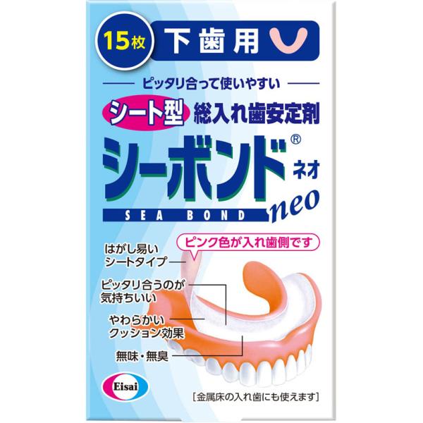 ピッタリ合って使いやすい。シート型 総入れ歯安定剤。はがし易いシートタイプ。ピッタリ合うのが気持ちいい。無味・無臭。［金属床の入れ歯にも使えます］。シーボンドは、海草由来のアルギン酸ナトリウムと複数の粘着成分を含むシートタイプの総入れ歯用の...