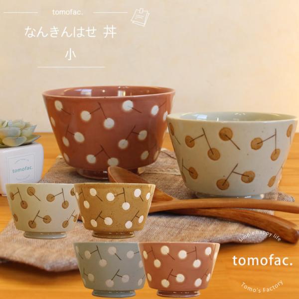 商品説明【なんきんはぜ　丼　小】4つのカラーからお選びいただけます。アイボリー・ブラウン・ブルー・ピンクからお選びください。丸い丼のイメージを一新！スタイリッシュな形状の丼かわいいカラーにナンキンハゼのモチーフは柔らかくカフェ風の丼です。女...