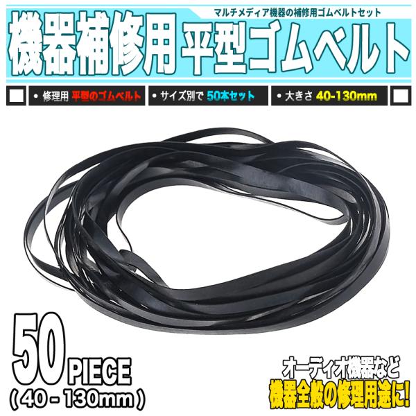 ■ 商品説明オーディオ機器などの修理に使う平型ゴムベルトのランダム封入セットです。40-130mmのゴムベルトがランダム封入で様々な機器の補修・修理用途に対応。　破損しやすい平型ゴムを修理に出さずにご自宅で交換が可能です。経年劣化で傷んだゴ...