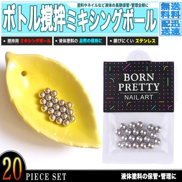 　■ 商品説明　マニキュア / インク / 塗料などを、　撹拌するための撹拌ボール 20個セット。　塗料は時間が経つと内容物の成分が偏って、　正常に使えなくなってしまいます。　こちらはそのような状態を防ぐ　ステンレス製の撹拌ボールになります...