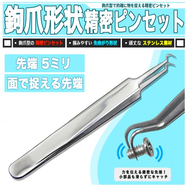 ■ 商品説明細かな部品を捉える鉤爪形状：鉤爪型の形状により対象を面で捉えることで、小さな部品も滑らずに掴むことが出来ます。ピンセット先端は幅５ミリの極小幅で多の対象をスムーズにキャッチできます。素早く掴めることによる作業のスピードアップや、...