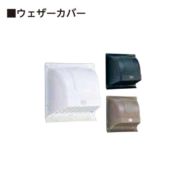 ●換気扇ウェザーカバー (プラスチック製) ●カラー:ホワイト、ブラウン、 ブラック●格子付き●入数:12個/ケース