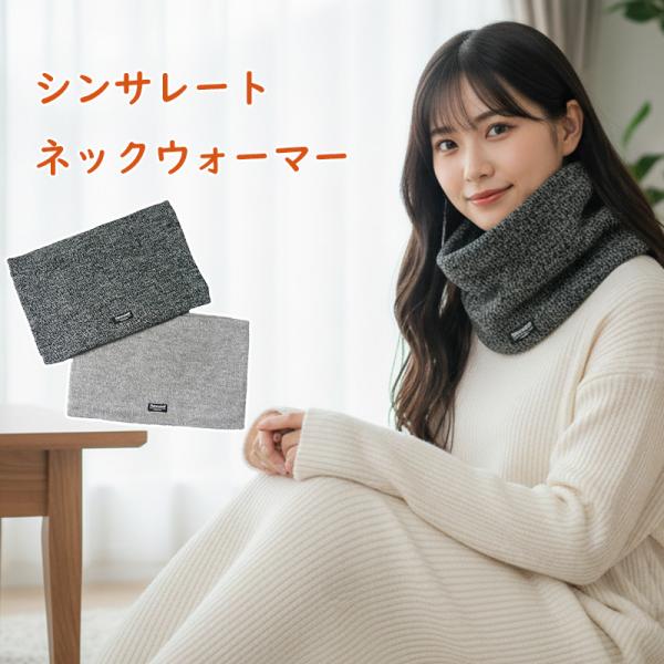 シンプルであたたかなネックウォーマーです。二重になっているのでしっかりと防寒できます。※シンサレートとは、3M?社が研究・開発した高機能中綿素材です。Thin(薄い)とInsulate(断熱する)を合わせた言葉になります。羽毛の先とほぼ同じ...