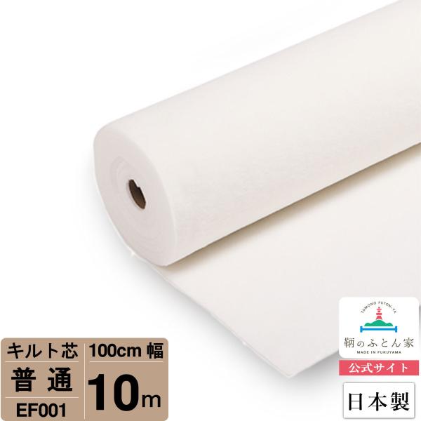 【商品名】キルト芯 普通 日本製 100cm×10m巻 ドミット タイプ  EF001【タイプ】普通タイプ【品質表示】ポリエステル１００％【規格】100cm×10m巻【商品説明】・普通タイプのキルト芯になります。・キルトラインが綺麗に見え、...