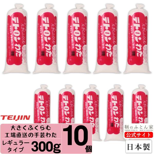 【商品名】帝人テトロン  手芸綿 ３００ｇ【品　質】ポリエステル１００％【入り数】10個【製　造】日本製【商品説名】・一般的に使用されるシリコンコーティングされたの手芸綿になります。・ぬいぐるみやクッション、補充用の綿として最適です。・開封...