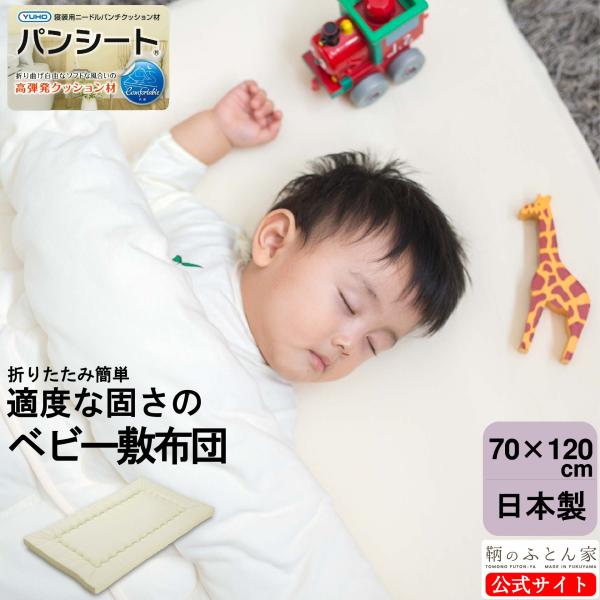 【商品名】ベビー敷布団 70×120×厚み5cm   折り畳み自由のベビー敷布団　生地は綿１００％ブロード生地を使用 【品質表示】側生地：綿１００％　詰物：ポリエステル１００％サイズ：70×120×５cm防水シーツポリエステル１００％【製造...