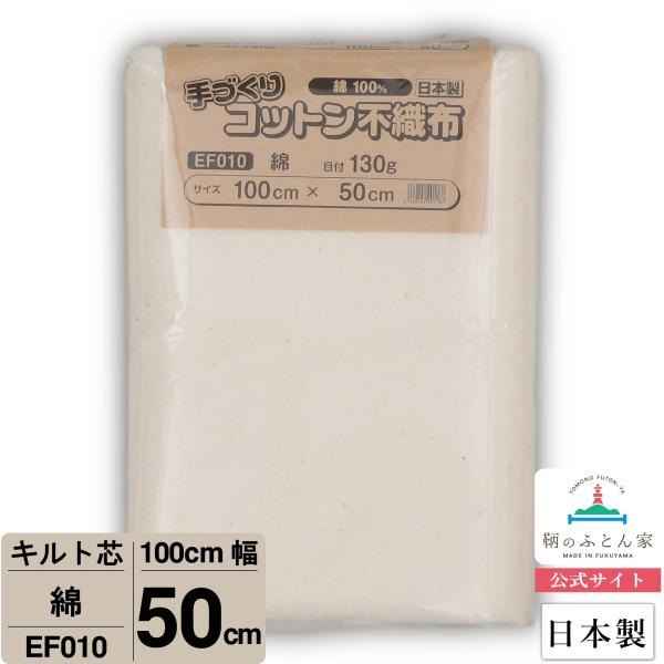 【商品名】キルト芯 綿 100％ 日本製 EF010 １００ｃｍ 巾 【規格】100×５０cm カット 厚さ約2mm【素材】綿 １００％【商品説明】綿１００％の綿タイプになります。ミシンキルトに最適。キルトラインが綺麗に見え、縫い目に凹凸が...
