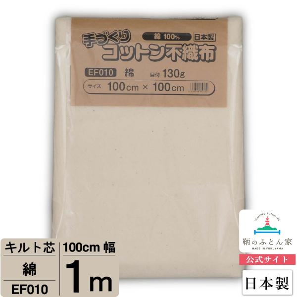 【商品名】キルト芯 綿 100％ 日本製 EF010 １００ｃｍ 巾【規格】100×100cm カット 厚さ約2mm【素材】綿 １００％【商品説明】綿１００％の綿タイプになります。ミシンキルトに最適。キルトラインが綺麗に見え、縫い目に凹凸が...