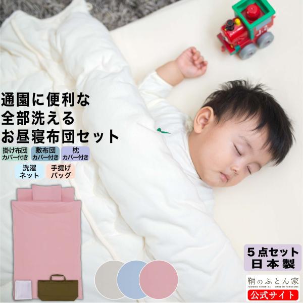 保育園・帰省時・家族旅行などに便利なお昼寝ふとんです。日本アトピー協会推薦品の敏感肌にお勧めのふわサラカバーがセットになった、掛け布団・敷布団・専用バック・専用の洗濯ネット・カバーの５点セットになります。羽毛布団、綿ぶとん、ウールなど天然素...