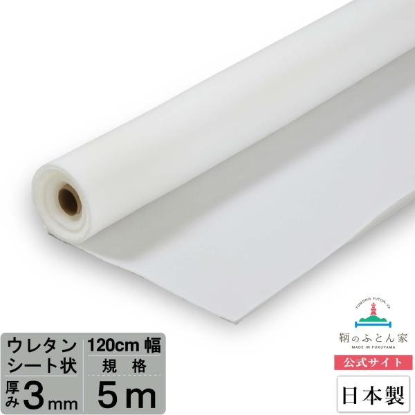 【商品名】手芸用 スポンジシート 厚み ３ｍｍ １２０ｃｍ巾 ５ｍ 巻き【日本製】【規格】１２０ｃｍ×５ｍ【品質】ウレタンフォーム【商品説明】押し絵や押し花に最適なスポンジ（ウレタン）シートになります。シート状になっている為、カットして使用...