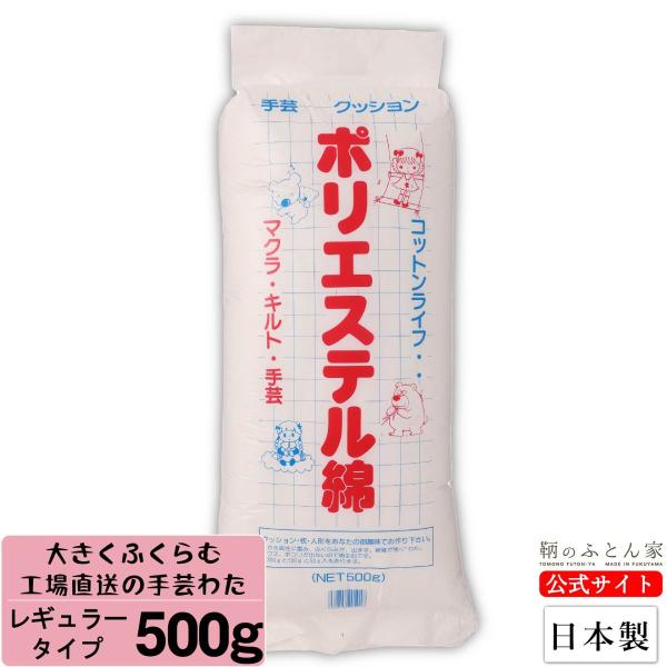 【商品名】ふっくらふくらむ手芸綿５００ｇ 増量タイプ【品　質】ポリエステル１００％【入り数】１個【製　造】日本製【商品説名】・一般的に使用されるシリコンコーティングされたの手芸綿になります。・ぬいぐるみやクッション、補充用の綿として最適です...