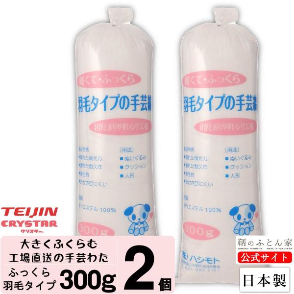 【商品名】ふんわり羽毛タイプの 手芸綿 ３００ｇ【品　質】ポリエステル１００％クリスター【機　能】クリスター・シリコンコーティング加工された、やわらかな風合いが特徴【入り数】２個【製　造】日本製【商品説名】・一般的に使用されるシリコンコーテ...