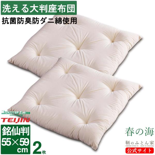 【商品名】綿入れ 座布団 抗菌 防臭 防ダニ わた （春の海）ヌード座布団 中身【品質】生地：綿１００％中身：ポリエステル１００％（ 帝人 ポリエステル マイティトップII 使用 使用）【サイズ】55cm×59cm【枚数】２枚【商品説明】】...