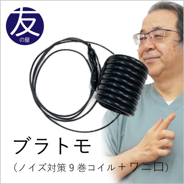 丸山修寛先生開発！ノイズ対策で女性に優しい♪ブラトモ(ノイズ対策9巻コイル)独自のノイズ対策技術でつくられたコイルです。身につけたり、マッサージに使用したり、枕に入れて使用します。首に下げて使用する場合の紐について首から下げて使う場合、綿紐...