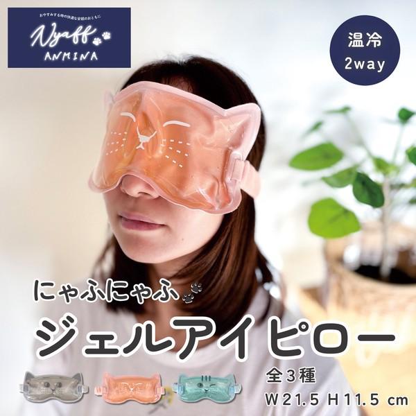 にゃふにゃふ ジェルアイピロー猫好きにおすすめ！HOT＆COOLの2WAY仕様で一年中リラックス目元をやさしく包み込むぷにぷにジェルと、裏面のふんわりボア生地で心地よい癒し時間を演出します。冷蔵庫で冷やしてクールに、電子レンジで温めてホット...