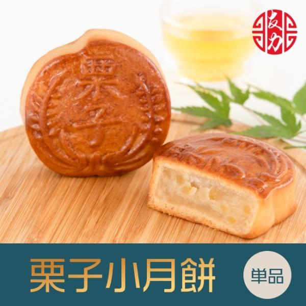 ●商 品 名：栗子小月餅（栗の実入り白餡）●原 材 料：砂糖、小麦粉、鶏卵、純製油脂●賞味期間：製造日より90日間●保存方法：常温にて保存●サイズ：約6.5cm×約6.5cm×約2cm 約80g