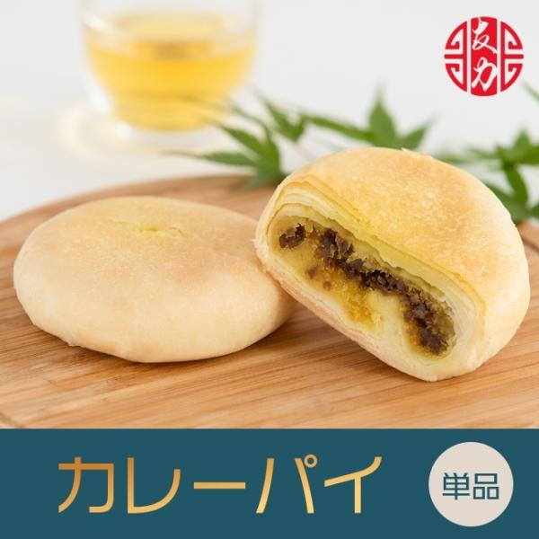 ●商 品 名：カレーパイ （パイ皮カレー白餡）●原 材 料：挽肉ネギ炒め白餡，小麦粉，砂糖，鶏卵，純製油脂●賞味期間：製造日より15日間●保存方法：常温にて保存●サイズ：約7.5cm×約7.5cm×約2cm 約75g