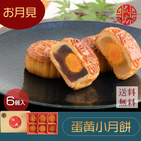 ［商品情報]●商 品 名：蛋黄小月餅6個入セット●内 容 量：60g*6個●原 材 料：砂糖、小麦粉、鶏卵、純製油脂●保存方法：常温にて保存
