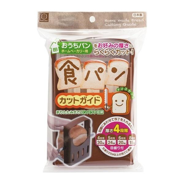 食パンをお好みの厚さにらくらくカット■特長・食パンをお好みの厚さにきれいにカットできるガイドです。・厚さは4段階。目盛りにあわせて包丁を入れるだけで簡単にカットできます。・折りたたみ式なので、場所を取らずにコンパクトに収納できます。■カット...