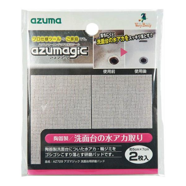 陶器製洗面台にこびりついた水アカや輪ジミをゴシゴシこすり落とす研磨パッドです。■製品スペックサイズ：約5×7cm材質：ポリウレタン、ポリエステル、ガラスパウダー日本製