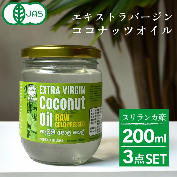 【発売日：2025年06月06日】【12時までのご注文で当日出荷(店舗営業日のみ)】南国スリランカの豊かな自然の恵みを受けて育ったココナッツから抽出された、100％天然・無添加のオーガニックエクストラバージンココナッツオイルです。本商品は、...
