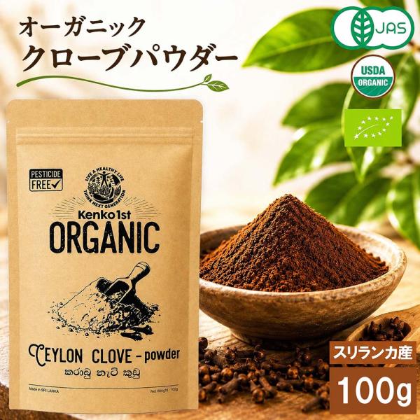 【発売日：2026年09月25日】スリランカ産のオーガニッククローブを使いやすいパウダー状に仕上げました。クローブは、独特の甘くスパイシーで力強い香りが特徴のスパイス。スリランカでは古くからさまざまなスパイスが栽培されており、クローブもその...