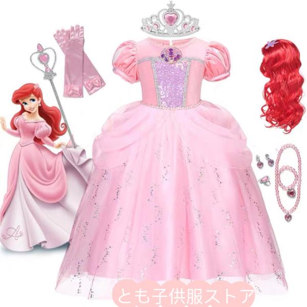 アリエルプリンセスドレスお子様 や お孫さん に プレゼント としても喜ばれます。幼稚園 保育園 小学校 習い事 の お友達 を呼んでお 誕生日 会 や ハロウィン パーティー コロナ 中 外に出づらいので お家で お楽しみ会 撮影会などは...