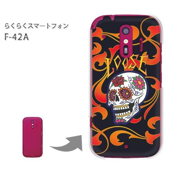 docomo らくらくスマートフォン F-42A用ハードケースらくらくスマホ らくスマ らくらくスマフォ f-42a f42aケース カバー ハード 透明 クリア PCケーススマホケース スマートフォンケース ハードケース ハードカバー人気...