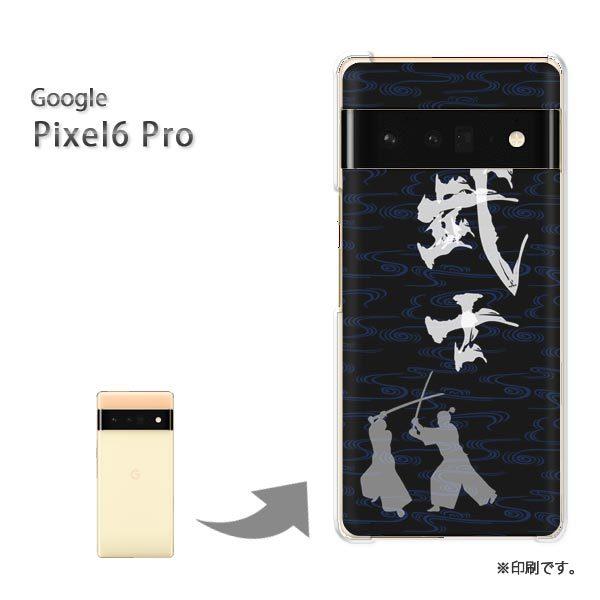 ソフトバンク Google Pixel6Pro用ハードケースpixel6pro グーグル ピクセル6プロケース カバー ハード 透明 クリア PCケーススマホケース スマートフォンケース ハードケース ハードカバー人気 おしゃれ かわいい ...