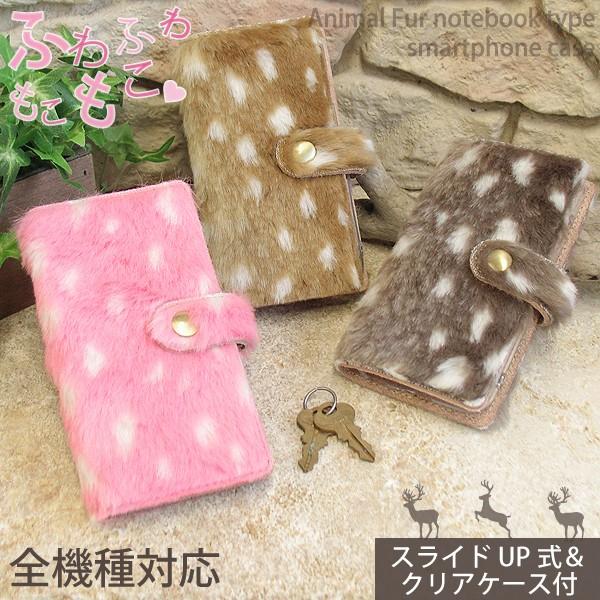 多機種 全機種 手帳型 ケース カバー レザー 布生地 ファー ふわふわ もこもこ ふわもこ ファー小物 ダイアリー 手帳スマホ スマホカバー スマホケース 人気 おすすめ オススメ おしゃれオシャレ 可愛い かわいい 女子 レディースカー...