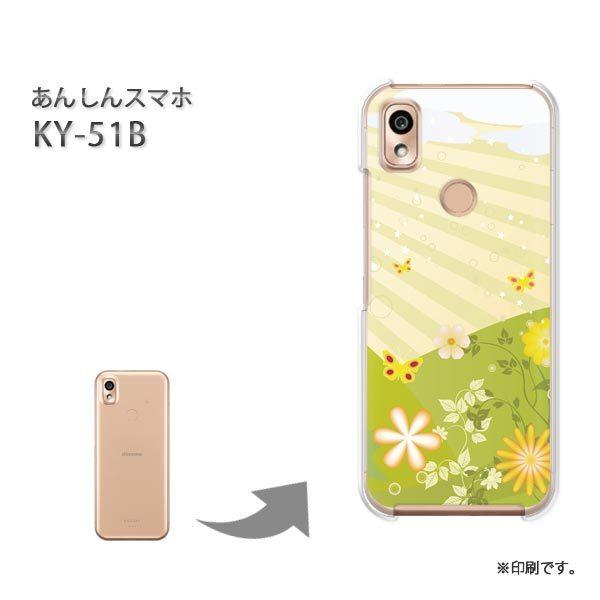 ドコモ あんしんスマホ KY-51B用ハードケースky51b 京セラ あんしん スマホ ky51bケース カバー ハード 透明 クリア PCケーススマホケース スマートフォンケース ハードケース ハードカバー人気 おしゃれ かわいい デザイ...
