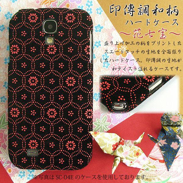 和柄 印傳 スエード 黒 ブラック ハードケース  スマホケーススマートフォンケース かわいい 印伝 いんでん 和風全機種対応  スマホカバー 可愛い カワイイ オシャレ 人気SO-52F SO-51F SO-52E SH-51E SH-5...