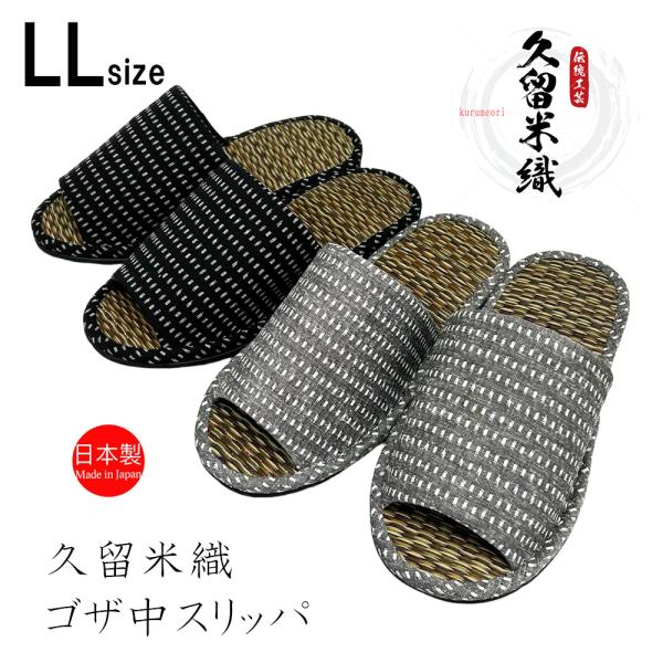 年間を通じて爽やかに履ける、福岡県筑後地方の「※久留米織」を使用したお洒落な和風スリッパです。久留米織は福岡県を代表する「久留米絣」と並ぶ代表的な織物です。ややざっくりとした上品の風合いの久留米織は、さらっとした肌触りでモダンな印象。シンプ...