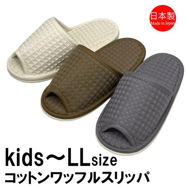 コットンワッフル生地を使用した洗えるスリッパです。つま先が開いた前あきタイプは通気性が良く、足が蒸れる心配もありません。足指を締め付けずゆったりとお使い頂けます。足裏の部分も全面ワッフル織なので、凹凸部分が足とスリッパの間に隙間を作り、サラ...