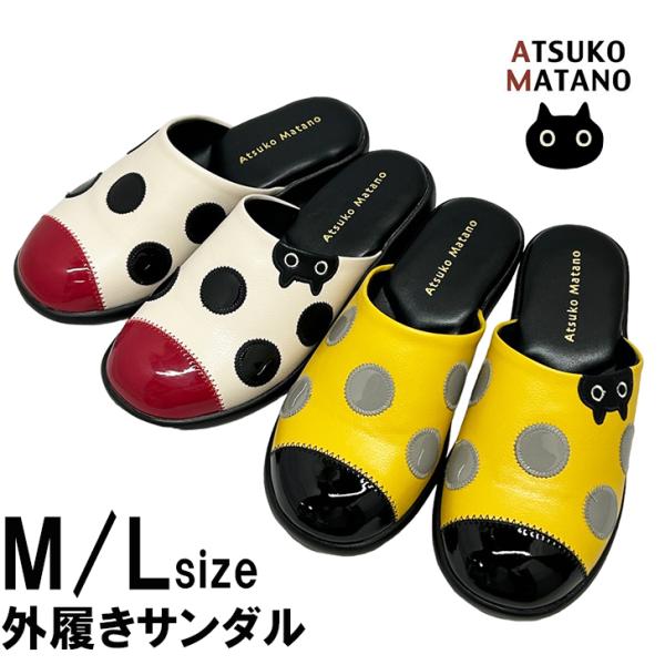 てんとう虫をイメージしたドットのデザインに猫のMEMEがひょっこり顔を出しています。甲をすっぽり包み込むようなフォルムのサンダルで、つま先もエナメル調のキャップトウでかわいらしいデザインです。ヒール高は約3.5センチでクッション性もあり、履...