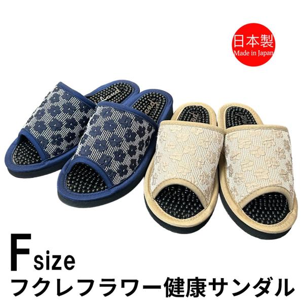 通気性の良い前あきタイプの健康サンダル(スリッパ)です。花の模様が浮き出たふくれ織りの生地を使用しています。落ち着いた大人の色合いなので、カジュアルな雰囲気です。広くつま先が開いているので通気性がよく湿気を逃します。粒の大きな突起の付いた中...